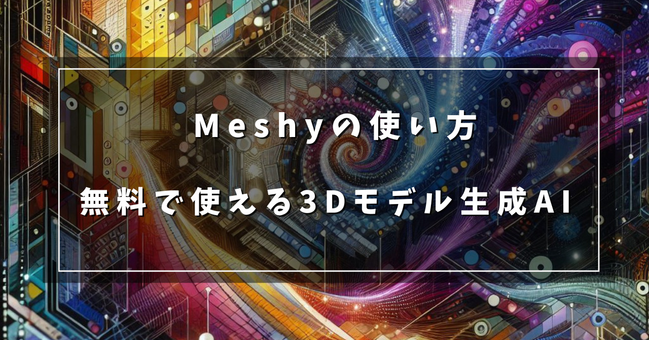 【無料】Meshyの使い方・操作方法！テキストから3Dモデルを簡単に生成！│3Dプリンター IT CUBE