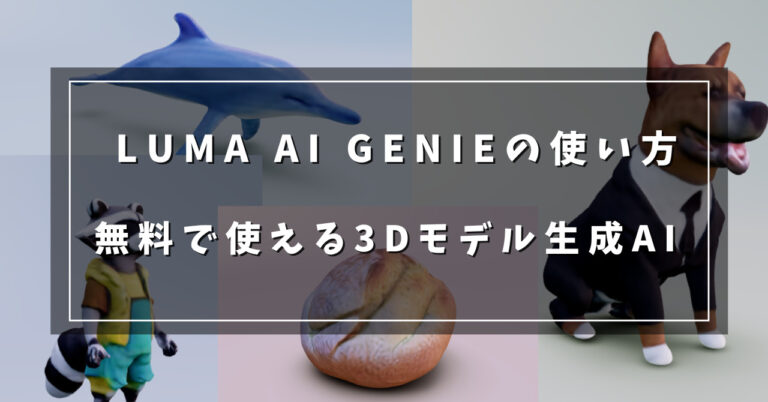【LUMA AI GENIEの使い方】3Dモデルを無料で自動生成！3Dプリントもしてみた│3Dプリンター IT CUBE