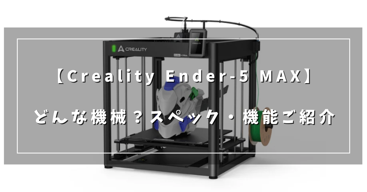 【Creality Ender-5 MAX】どんな機械？超ビックサイズ・高速プリントできる製品をご紹介レビュー│3Dプリンター IT CUBE