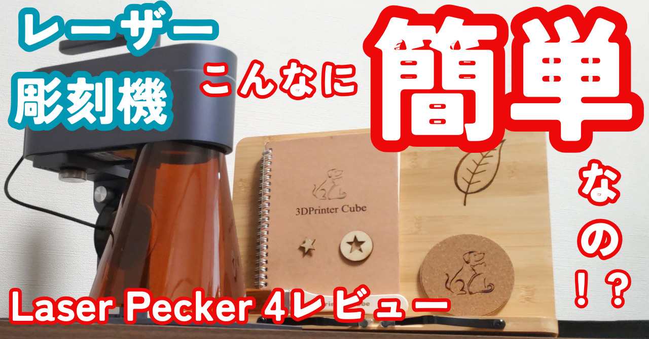 【レーザー彫刻機】Laser Pecker 4を徹底レビュー！超簡単に刻印・カッティングできる！│3Dプリンター IT CUBE